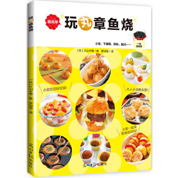 玩丸章鱼烧 [日]片山千惠 光明日报出版社