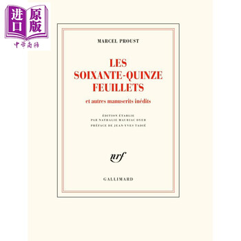 【法文版】七十五页 普鲁斯特遗作 Les soixante quinze feuillets