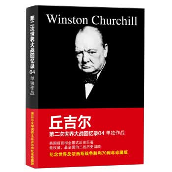 丘吉尔第二次世界大战回忆录04 单独作战