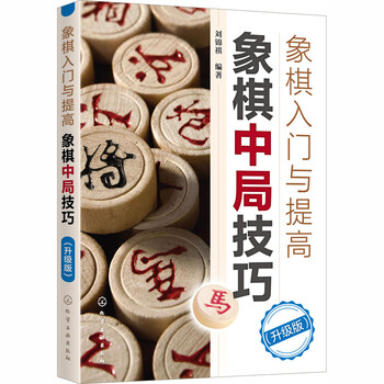 象棋入门与提高:象棋中局技巧(升级版)