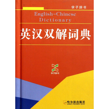 英汉双解词典(精)/学子辞书