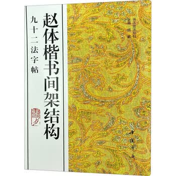赵体楷书间架结构九十二法字帖 图书