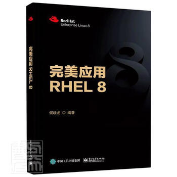 应用RHEL8计算机与互联网操作系统图书