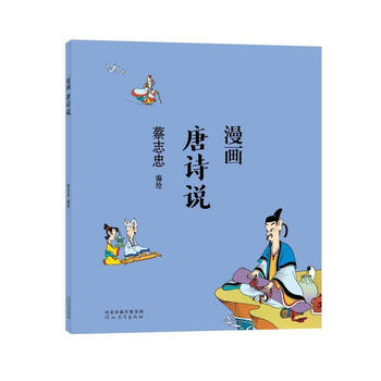 漫画唐诗说动漫  图书