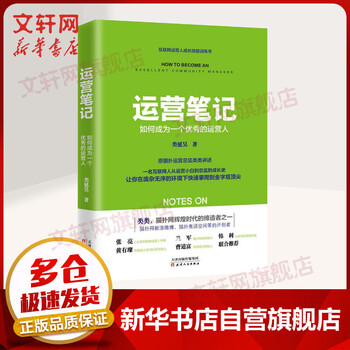运营笔记 如何成为一个优秀的运营人