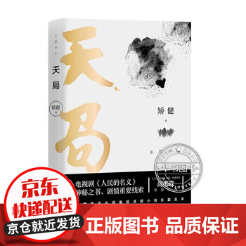 遥远的救世主 豆豆作品天道原著未删减版 正版书籍中国现当代文学爱情小说 天幕红尘 天局三部曲 作家出版社 天局 矫健著（定价48元）