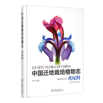 中国迁地栽培植物志（鸢尾科）