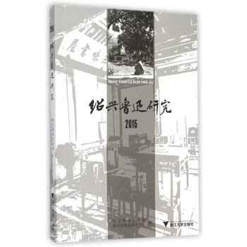 绍兴鲁迅研究(2015)
