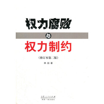 权力腐败与权力制约