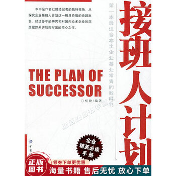 接班人计划