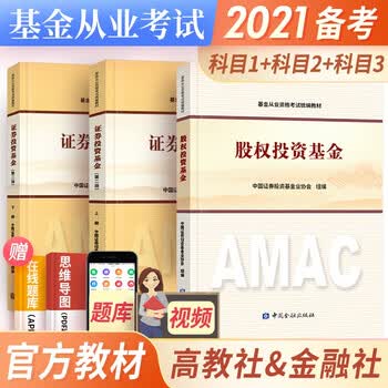 天一基金从业资格考试教材2021证券投资基金私募股权官方教材上下册辅导真题试卷 科目一二三 自选 科目一二三：官方教材3本