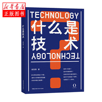 什么是技术  湖南科学技术出版社 胡翌霖新华书店正版图书