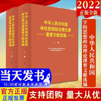 现货2022新书 中华人民共和国学校思想政治理论课重要文献选编 人民出版社 大中小学学校思想政治理论课建设 选编300余重要篇文献