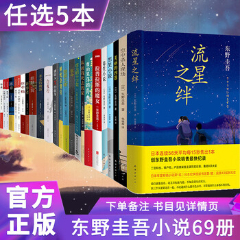 【单册可选】东野圭吾小说全册 白夜行解忧杂货店放学后时生恶意红手指谁我杀了她新参者侦探推理小说 69册选5本（下单备注）