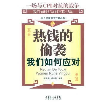 热钱的偷袭:我们如何应对