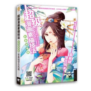 零基础学古风篇 -超级漫画素描技法 -彩色