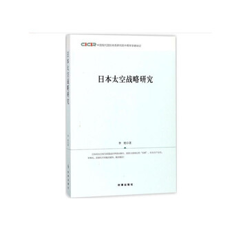 日本太空战略研究（附读书札记）