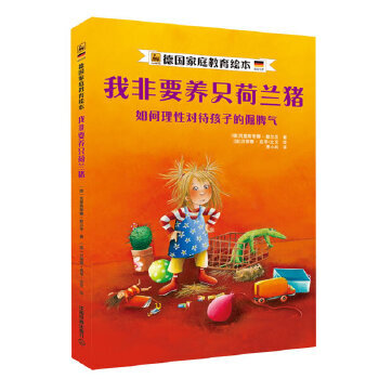 我非要养只荷兰猪;少儿绘本;少儿少儿
