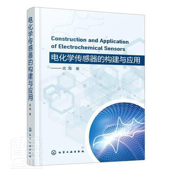 电化学传感器的构建与应用(精)武海化学工业出版社9787122383631 工业技术书籍