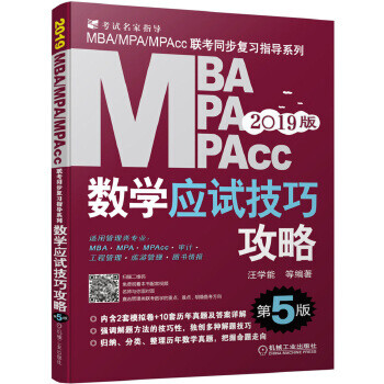 2019MBA、MPA、MPAcc管理类联考数学应试技巧攻略 第5版