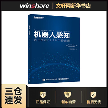 机器人感知 因子图在SLAM中的应用 书籍