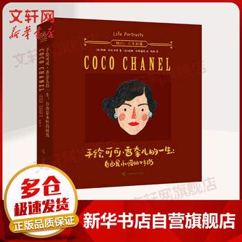 手绘可可·香奈儿的一生 自由是永恒的时尚