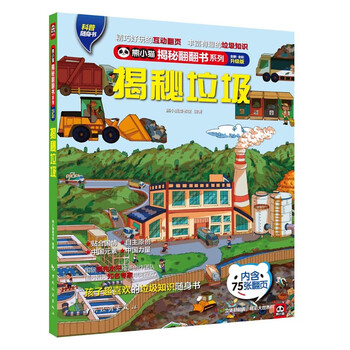 揭秘垃圾 科普翻翻书 4-10岁 揭秘系列垃圾处理百科 中旅童书