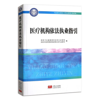 正版 医疗机构依法执业指引 医疗机构依法执业专业指导用书 人口出版社