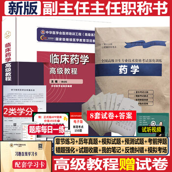 临床药学高级教程高级药师职称考试书2022副主任药师药学高级职称教材资料习题集题库主任正高副高卷