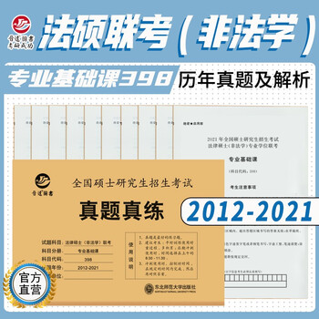 晋远 2022全国硕士研究生招生考试真题真练 法律硕士(非法学)联考专业基础课 2012-2021