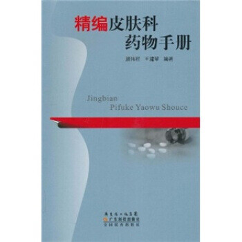 精编皮肤科药物手册