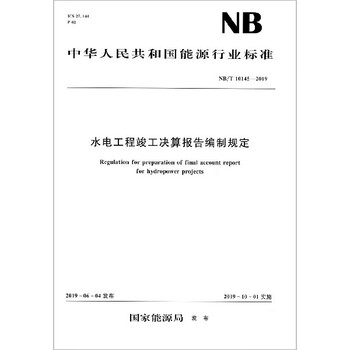 水电工程竣工决算报告编制规定(NB\T10145-2019)/中华人民共和国能源行业标准
