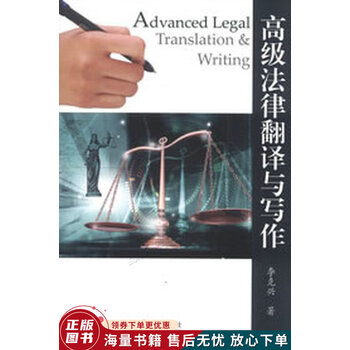 高级法律翻译与写作
