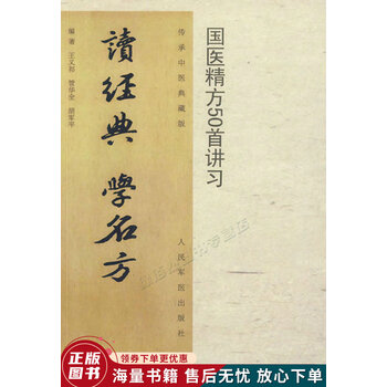 读经典·学名方国医精方50首讲习