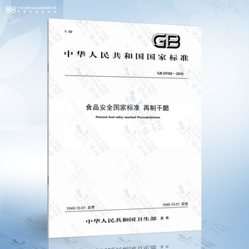GB 25192-2010 食品安全国家标准 再制干酪
