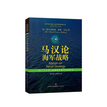 马汉论海军战略阿尔弗雷德·塞耶·马汉政治/军事9787548842576