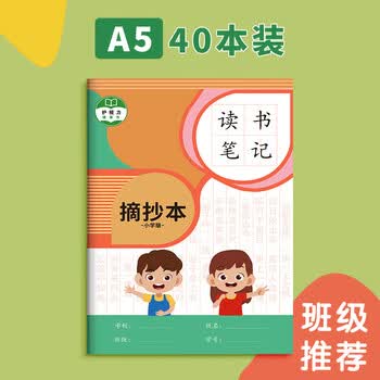 摘抄本小学生儿童本子笔记本记事本大本语文读书笔记专用本课外阅读一年级摘记日积月累好词好句采蜜集记录本 班级推荐】课本款A5/40本