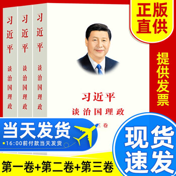 习近平谈治国理政（1-3卷）平装
