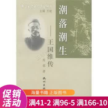 浙江文化名人传丛书·潮落潮生:王国维传