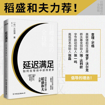 延迟满足:如何在等待中获得更多（坚持长期主义学会延迟满足，是一种更高级的利益计算方式。）图书正版