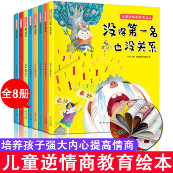 儿童逆情商教育绘本 全8册 3-6岁幼儿园宝宝大小学前班培养孩子好习惯抗挫折能力提高情商早教启蒙认知