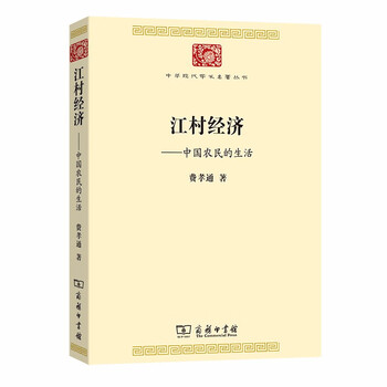 江村经济：中国农民的生活（中华现代学术名著丛书·第七辑）