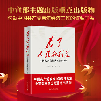 为了人民的利益——中国共产党经济工作100年