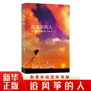 追风筝的人 世界经典现当代文学 情感读物成功励志自我实现文学书籍 外版9787208061644正版
