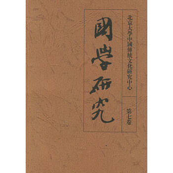 国学研究(第七卷)