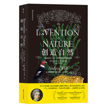 创造自然(亚历山大·冯·洪堡的科学发现之旅) 边和  译