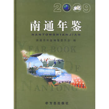 正版图书 南通年鉴2009 《南通年鉴》编纂委员会 方志出版社 9787802386266