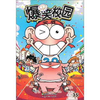 【正版图书】爆笑校园（35）