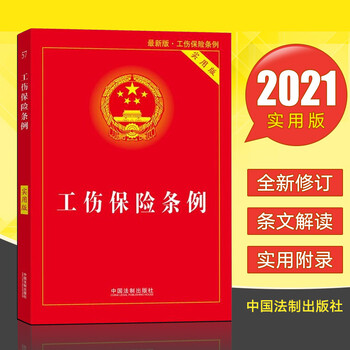2021年工伤保险条例实用版 工伤保险制度相关法律法规部门规章司法解释 法规法条汇编 法律书籍