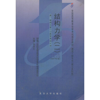 9787307057241 正版  结构力学 全国高等教育自学考试指导委员会,张金生 武汉大学出版社